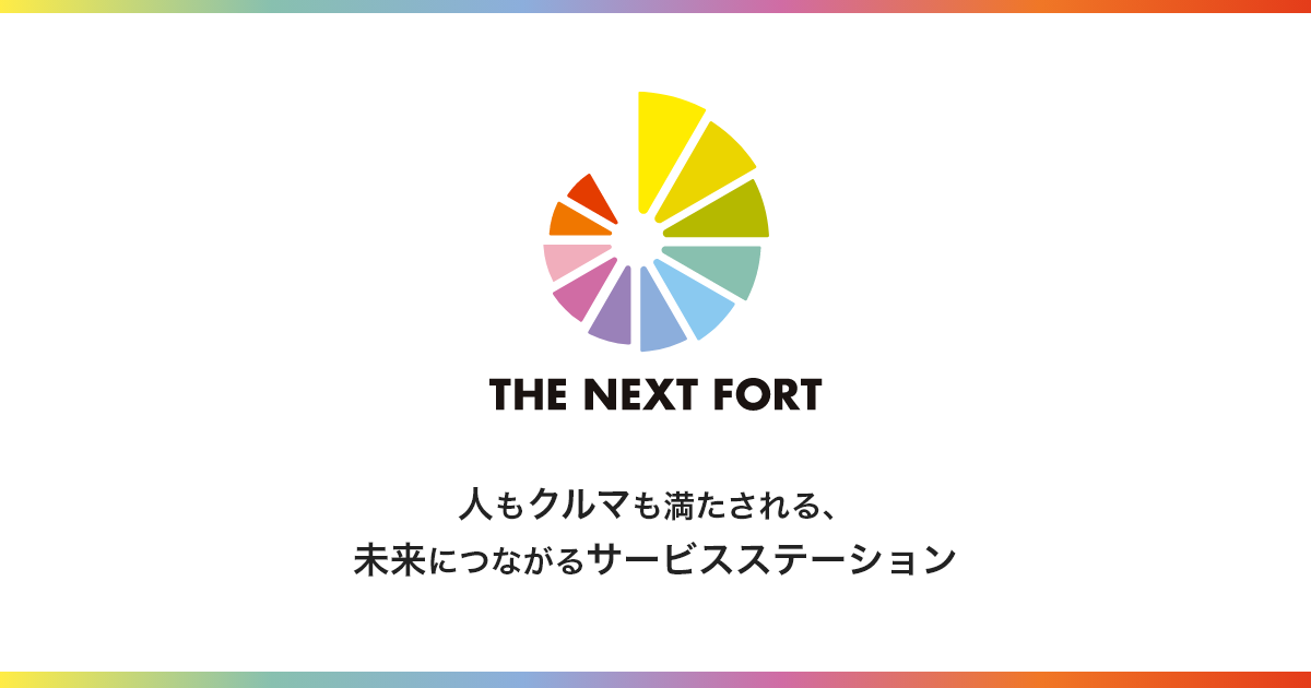 THE NEXT FORT（ネクストフォート） | 人もクルマも満たされる、未来につながるサービスステーション